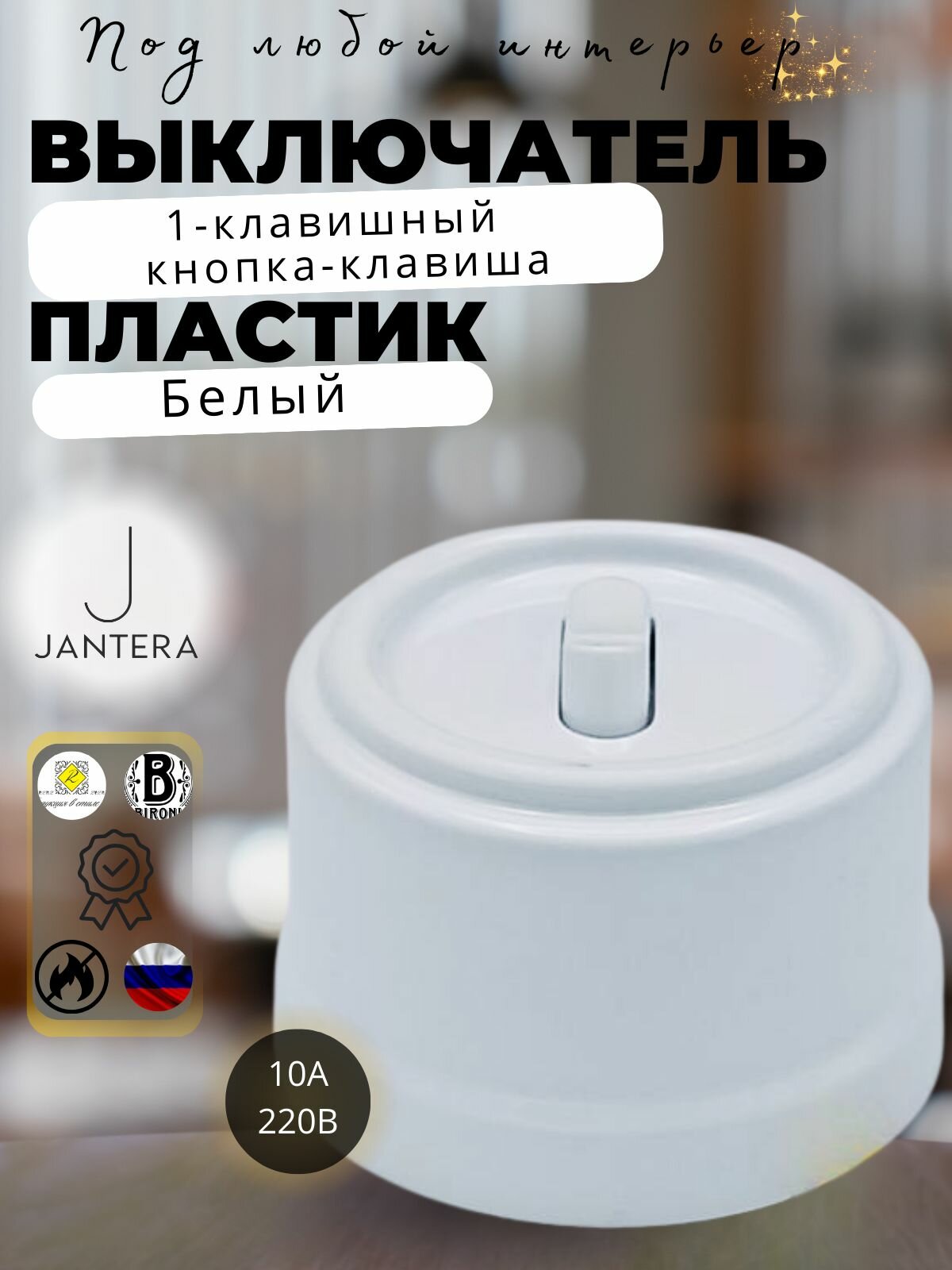 Накладной ретро выключатель Jantera клавишный (кнопка) одинарный, пластик, белый JCA.0K01. PG00
