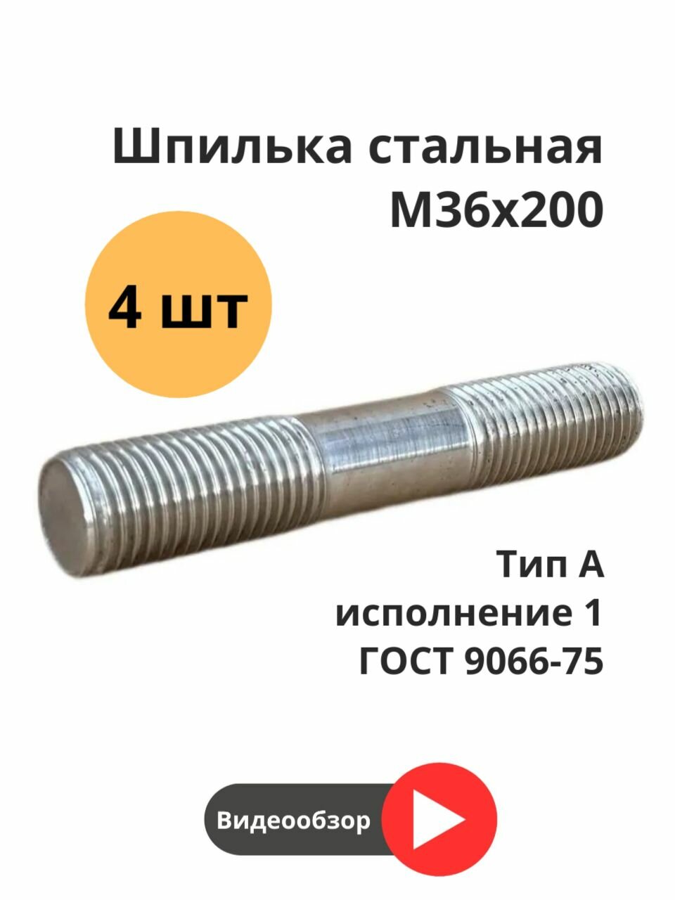 Шпилька М36х200 тип А исп.1 сталь б/п набор 4 штуки