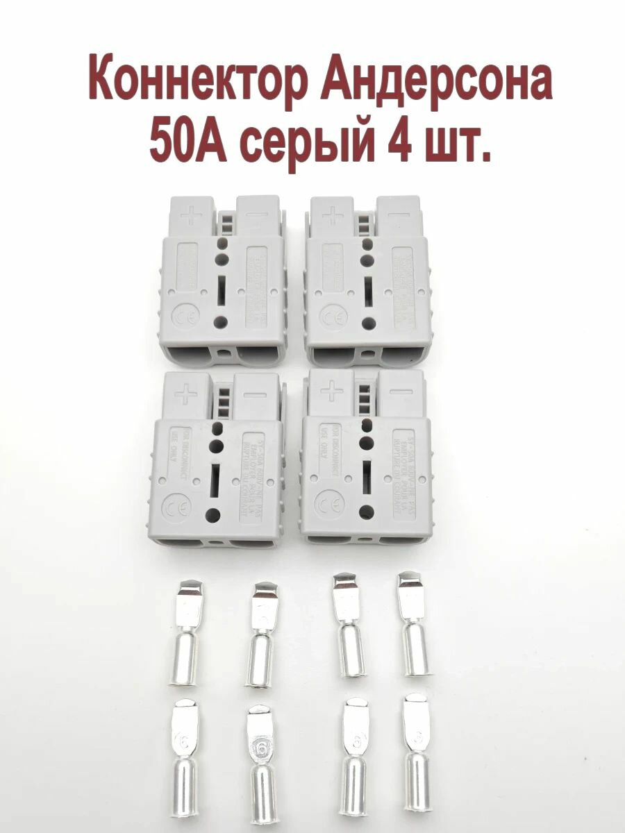 Разъем Андерсона 50A серый 4 штуки