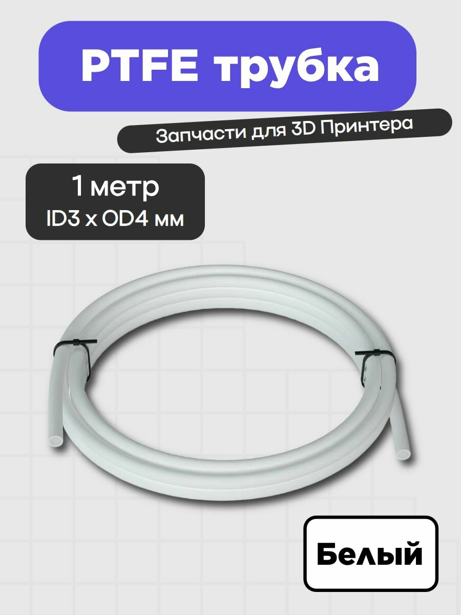 PTFE трубка для 3D-принтера Bambu Lab 3x4 мм, 1 м Белая