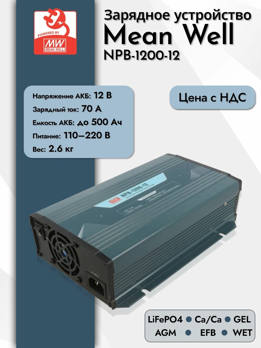 NPB-1200-12 MEAN WELL, Зарядное устройство 1200 Вт 12 В для аккумуляторов