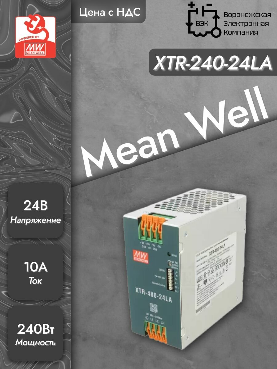 XTR-240-24LA MEAN WELL Блок питания на DIN-рейку 240 Вт 24 В, трёхфазный, с рычажковыми клеммами для экстремальных условий