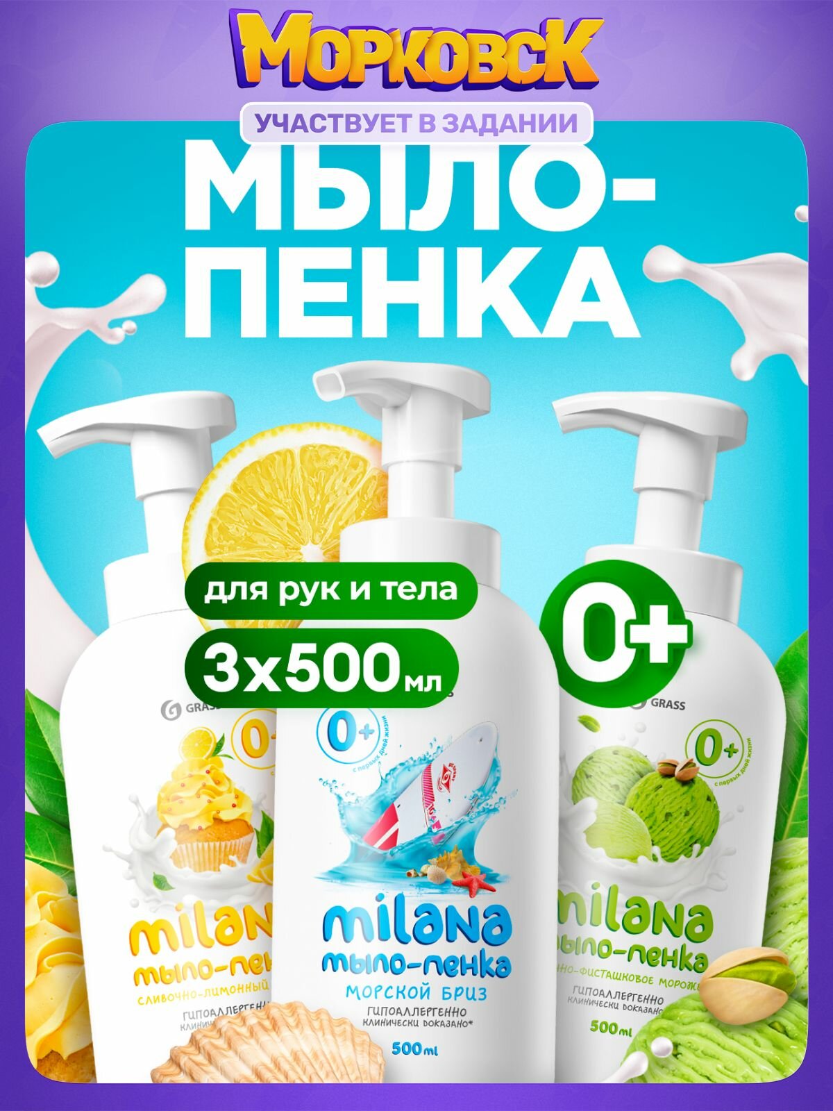 Жидкое мыло для рук и тела Milana 3 шт, детское мыло пенка 0+