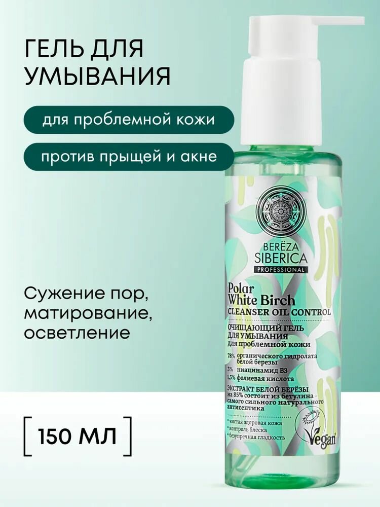 Natura Siberica. Гель для умывания для проблемной кожи, от прыщей и черных точек, с ниацинамидом и кислотами, 150 мл