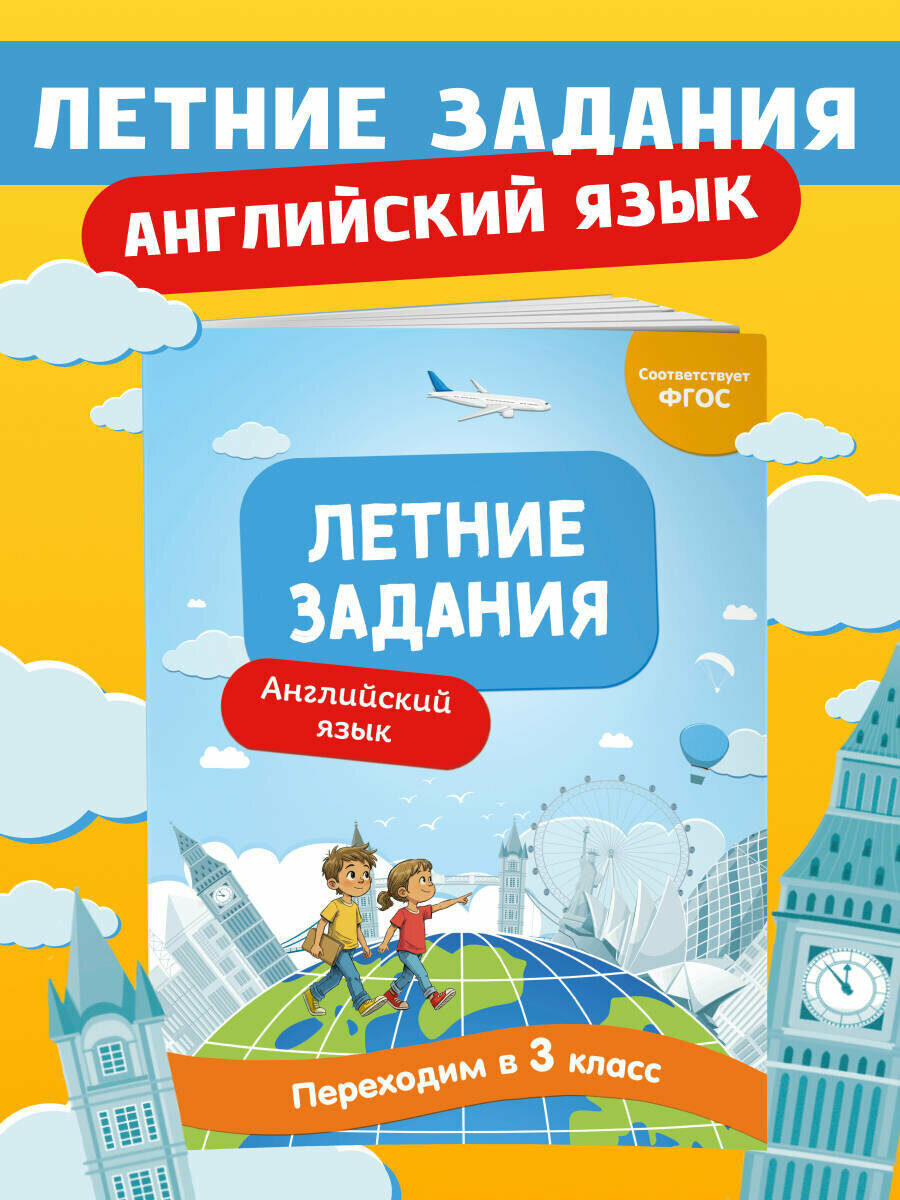 Степанова Н. А. Летние задания. Английский язык. Переходим в 3-й класс