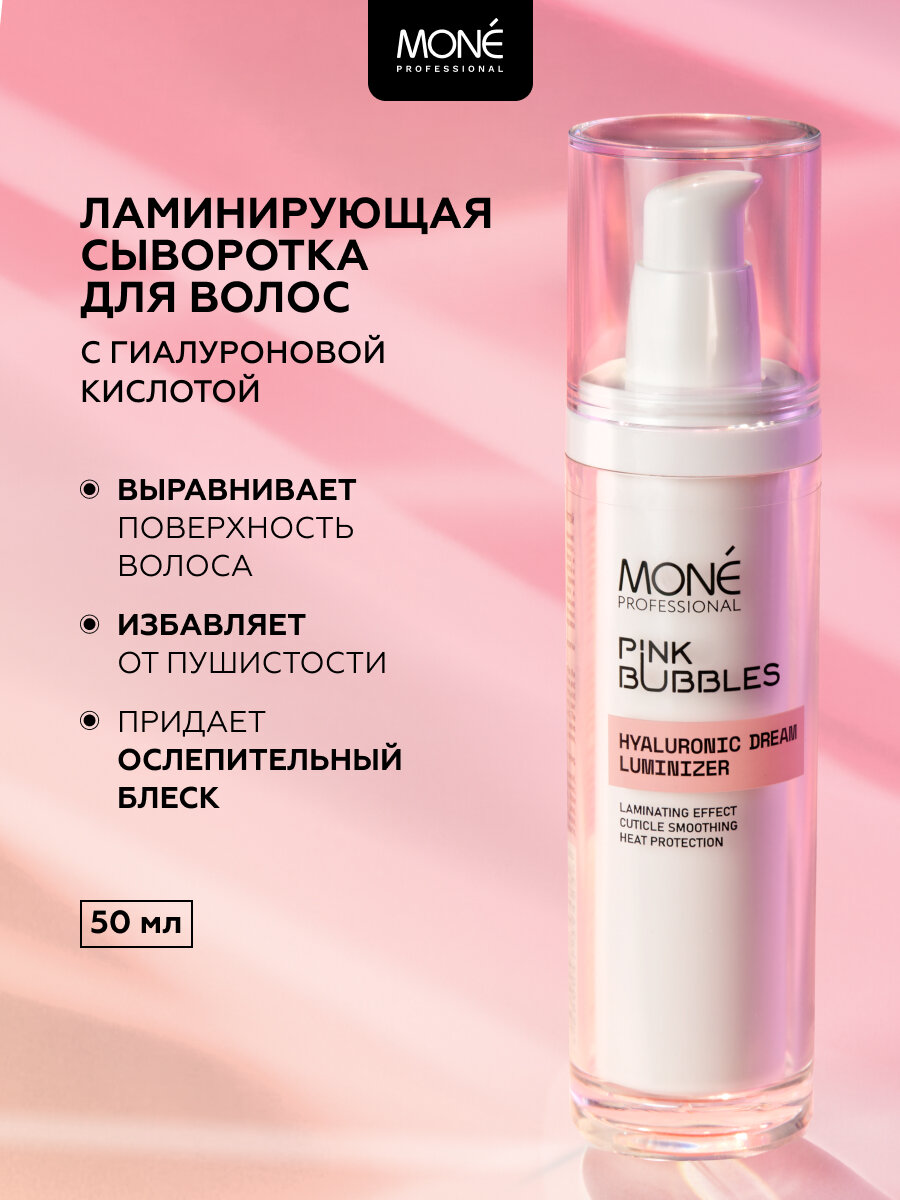 Сыворотка для волос с эффектом ламинирования термозащитная MONE PROFESSIONAL, 50 мл