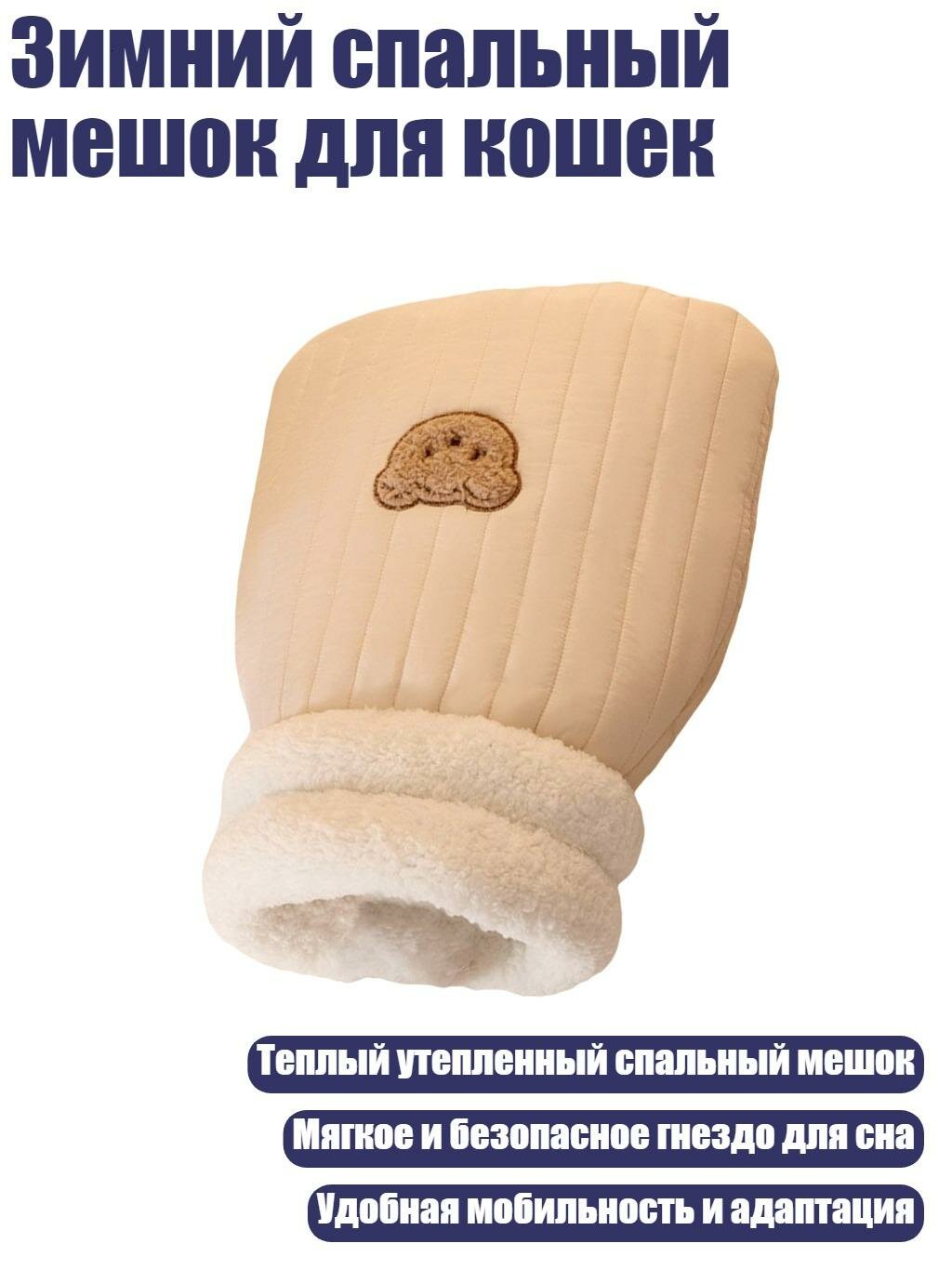 Зимний спальный мешок для кошек, Светло - коричневый - S