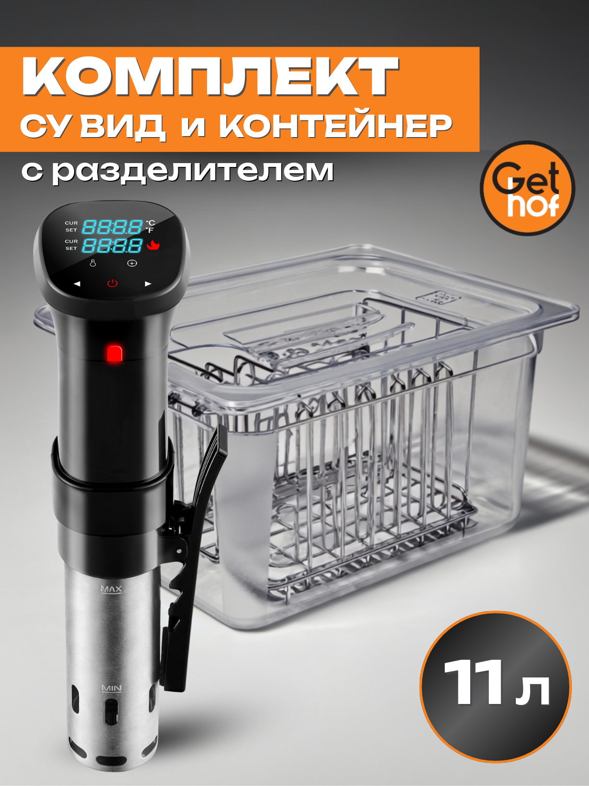 Комплект Су Вид SV016 с Контейнером 11 литров и разделителем