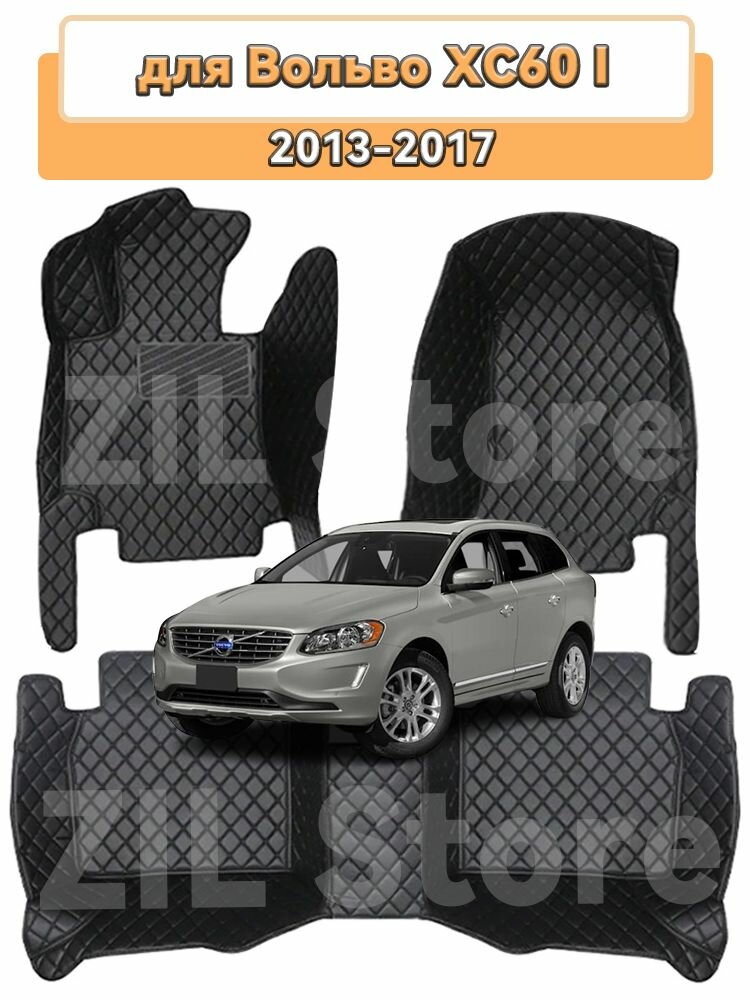 Автомобильные 3D-коврики, подходящие для Вольво XC60 I поколение 2013-2017, изготовлены из водонепроницаемой и износостойкой кожи.