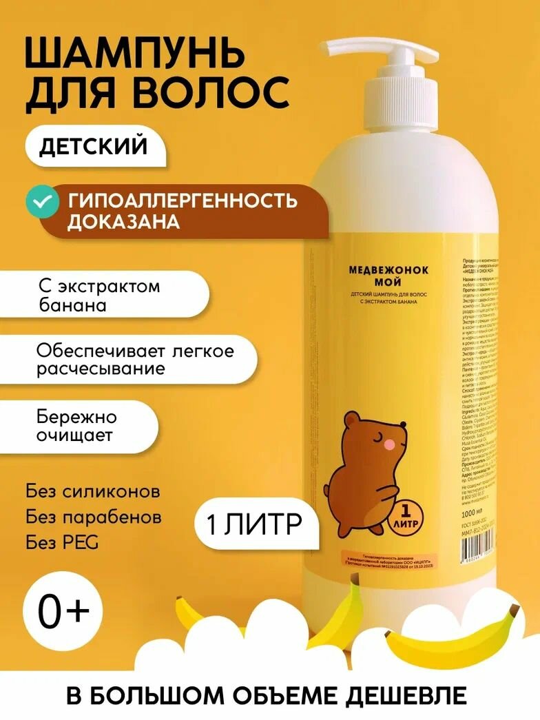 Meela Meelo Шампунь детский гипоаллергенный "Медвежонок мой" с экстрактом банана 0+, 1 л