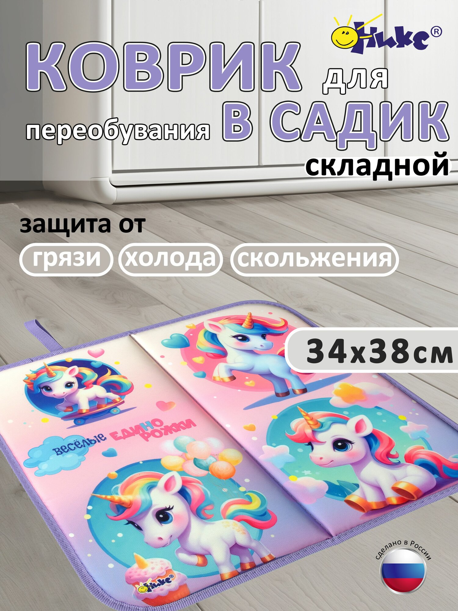 Коврик в садик для переобувания Оникс Весёлые единорожки