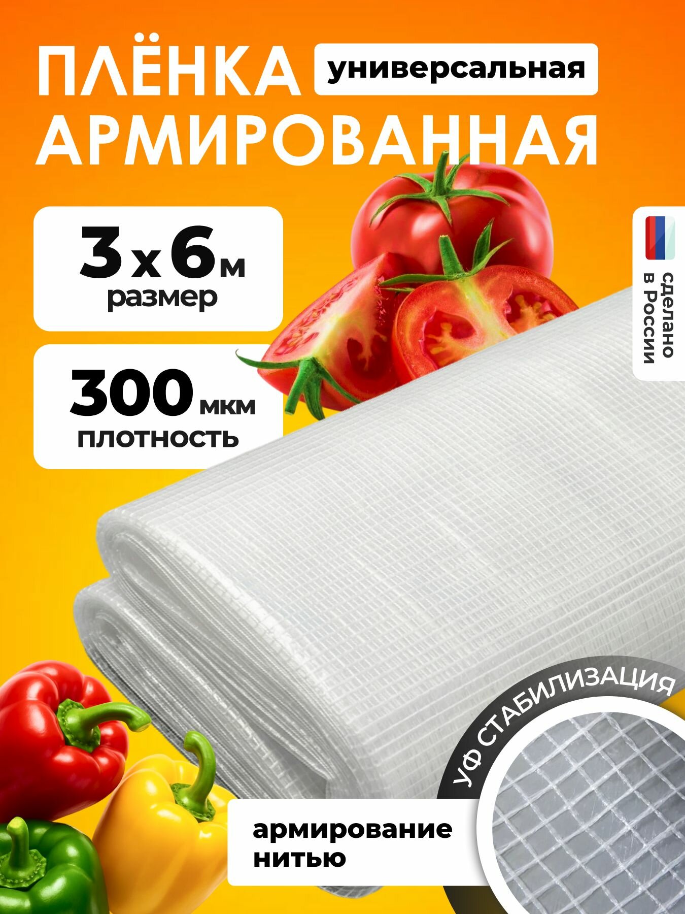 Армированная пленка 300мкм для теплиц и парников 3х6м на п/п нитке
