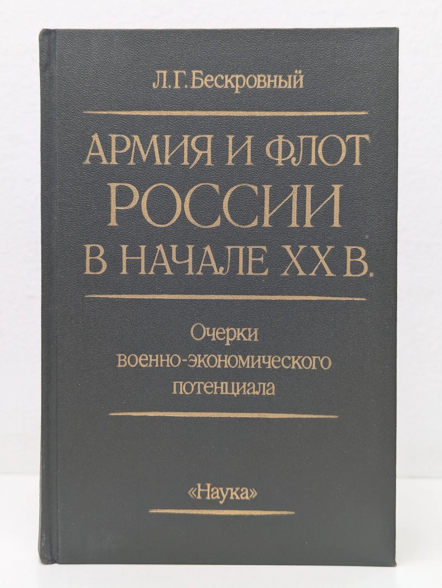 Армия и флот России в начале XX в. Очерки военно-экономического потенциала Бескровный Любомир Григорьевич 1986