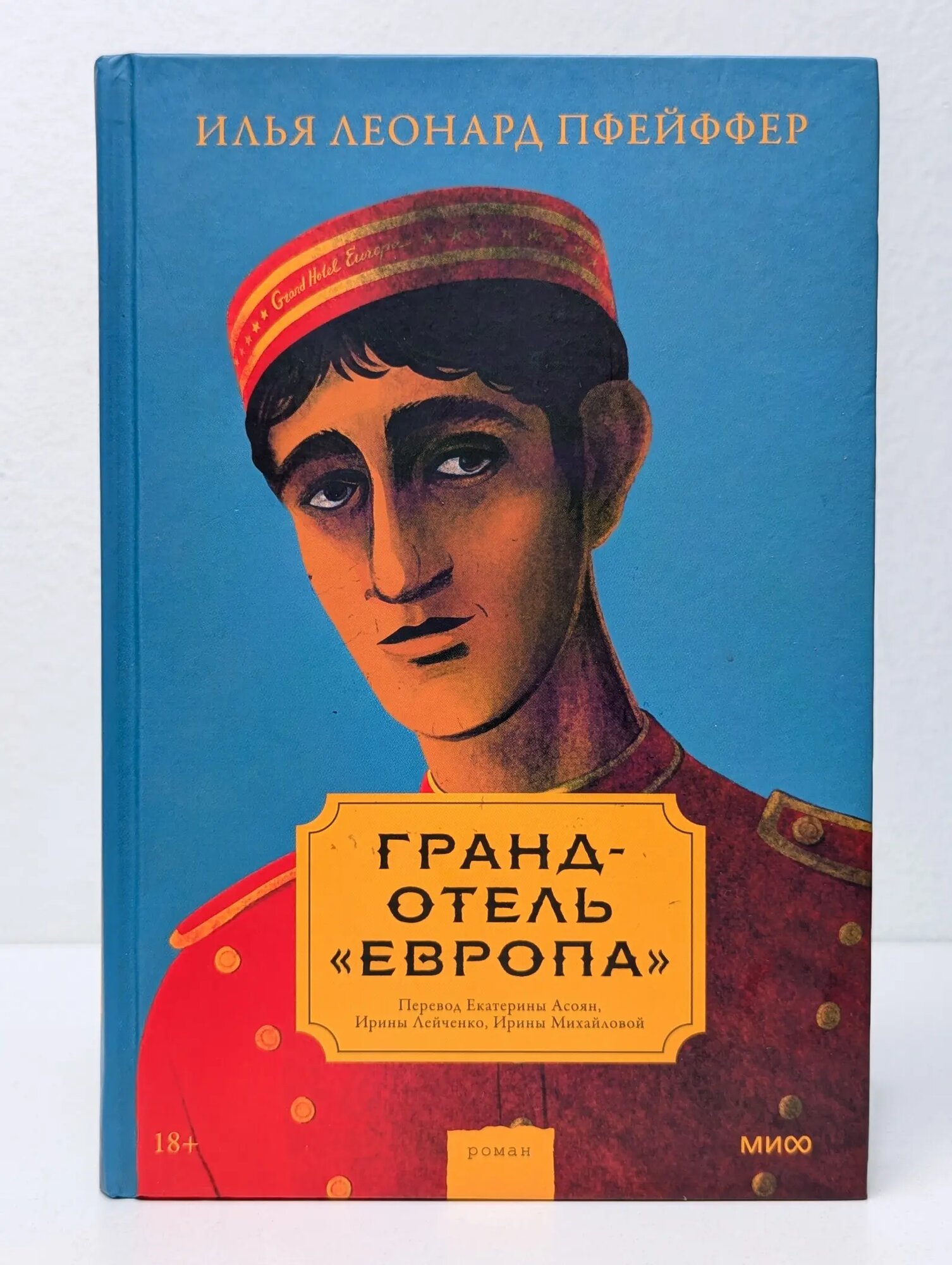 Романы МИФ. Книга-явление. Гранд-отель "Европа" Пфейффер Илья Леонард 2022