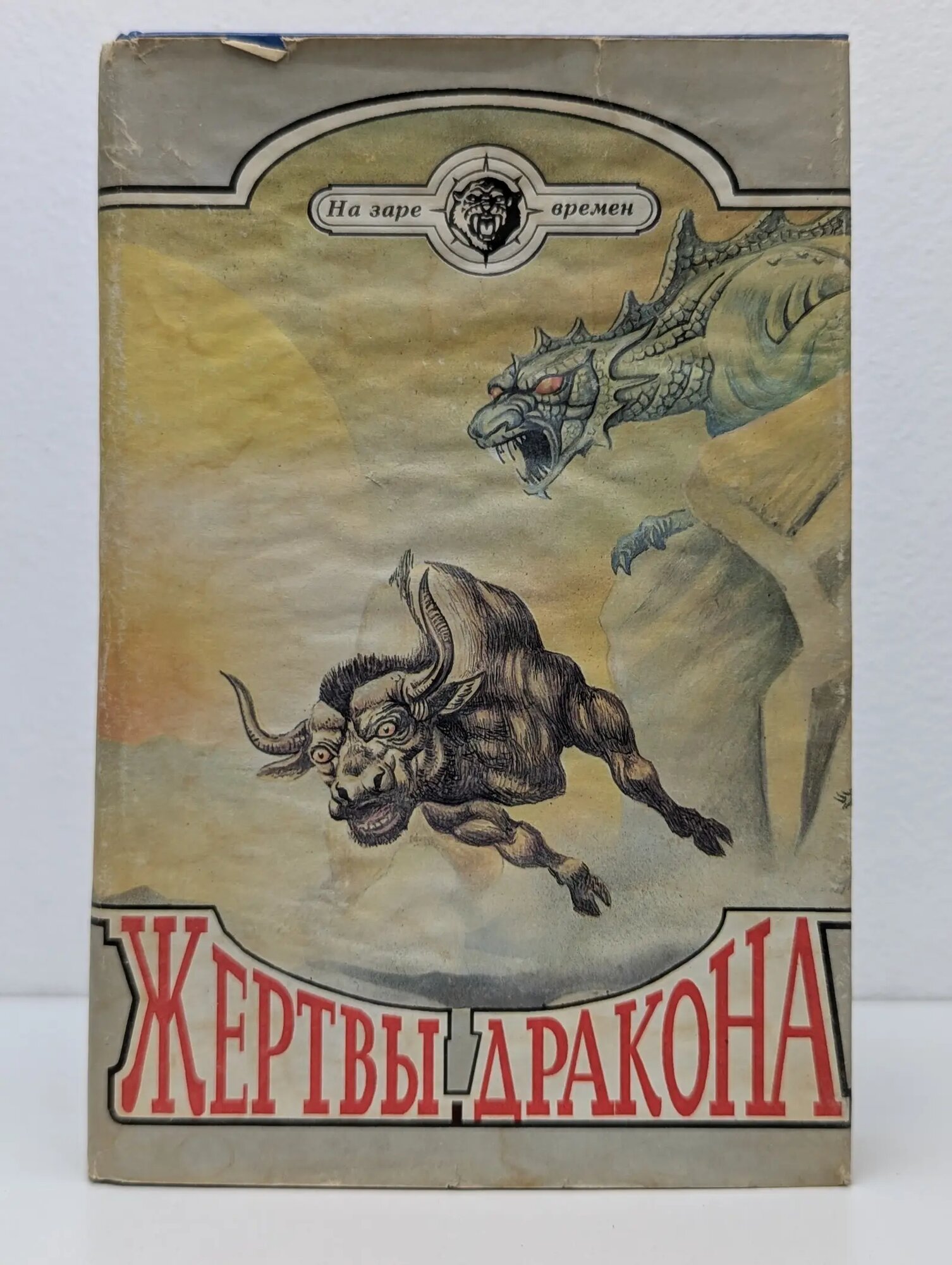 На заре времен. Жертвы дракона Сборник 1993
