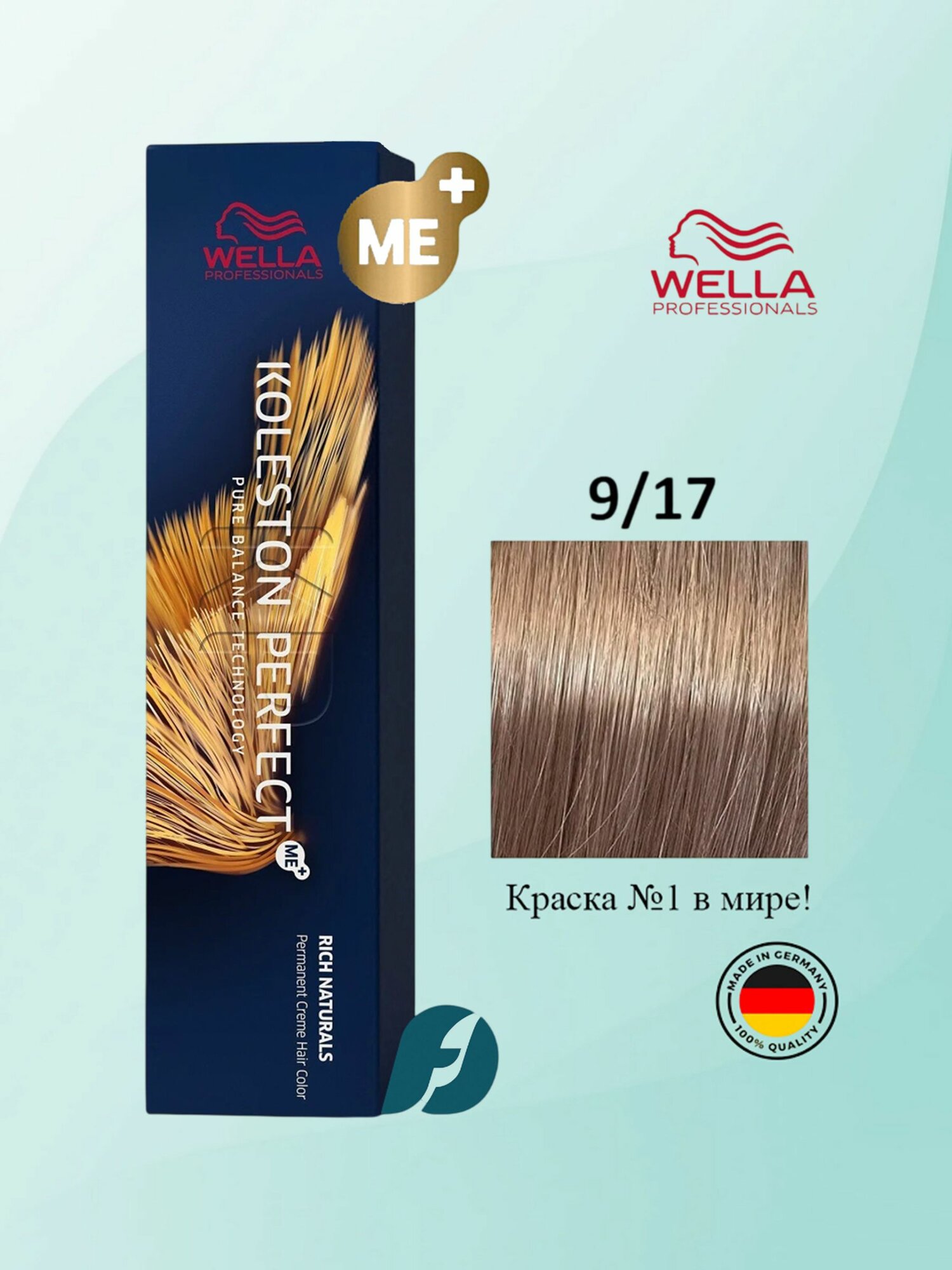 Wella Professionals Koleston Perfect ME+ 9/17 Краска для волос - Краска для волос - Шелковый ристретто, 60мл