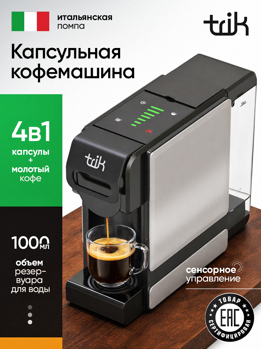 Кофемашина капсульная TRIK ST-550 для быстрого приготовления ароматного кофе дома и в офисе