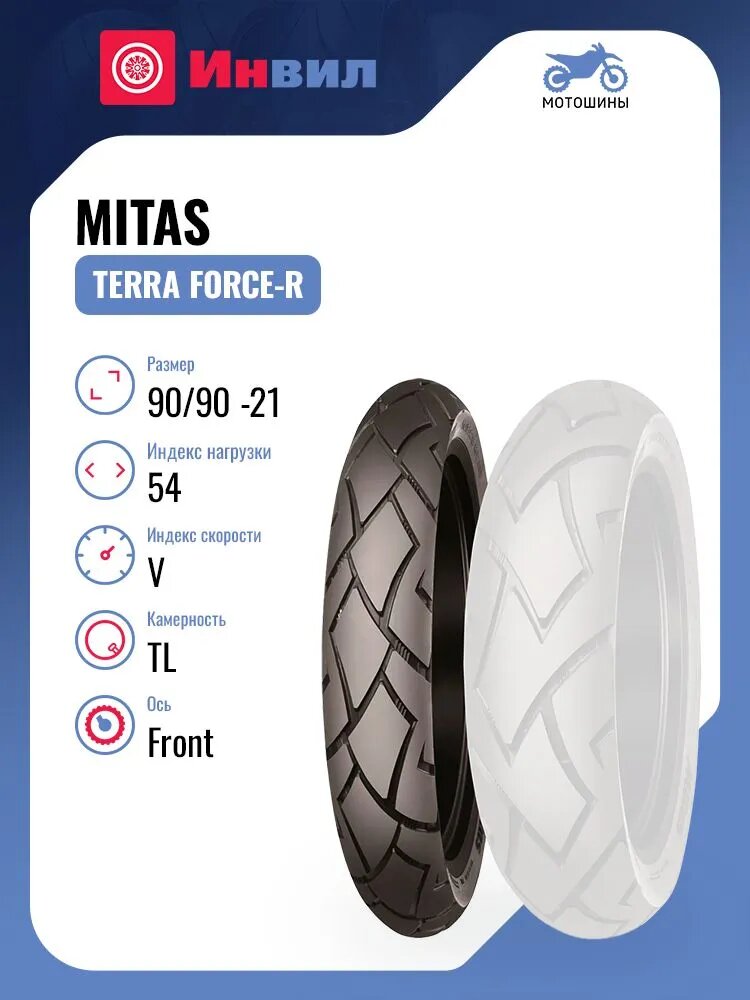 Мотошина Mitas Terra Force-R 90/90 -21 54V TL Front (для передней оси)