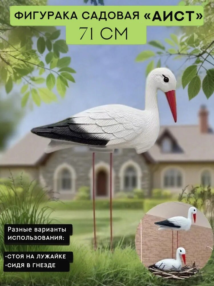 Фигурка садовая "Аист" 71 см