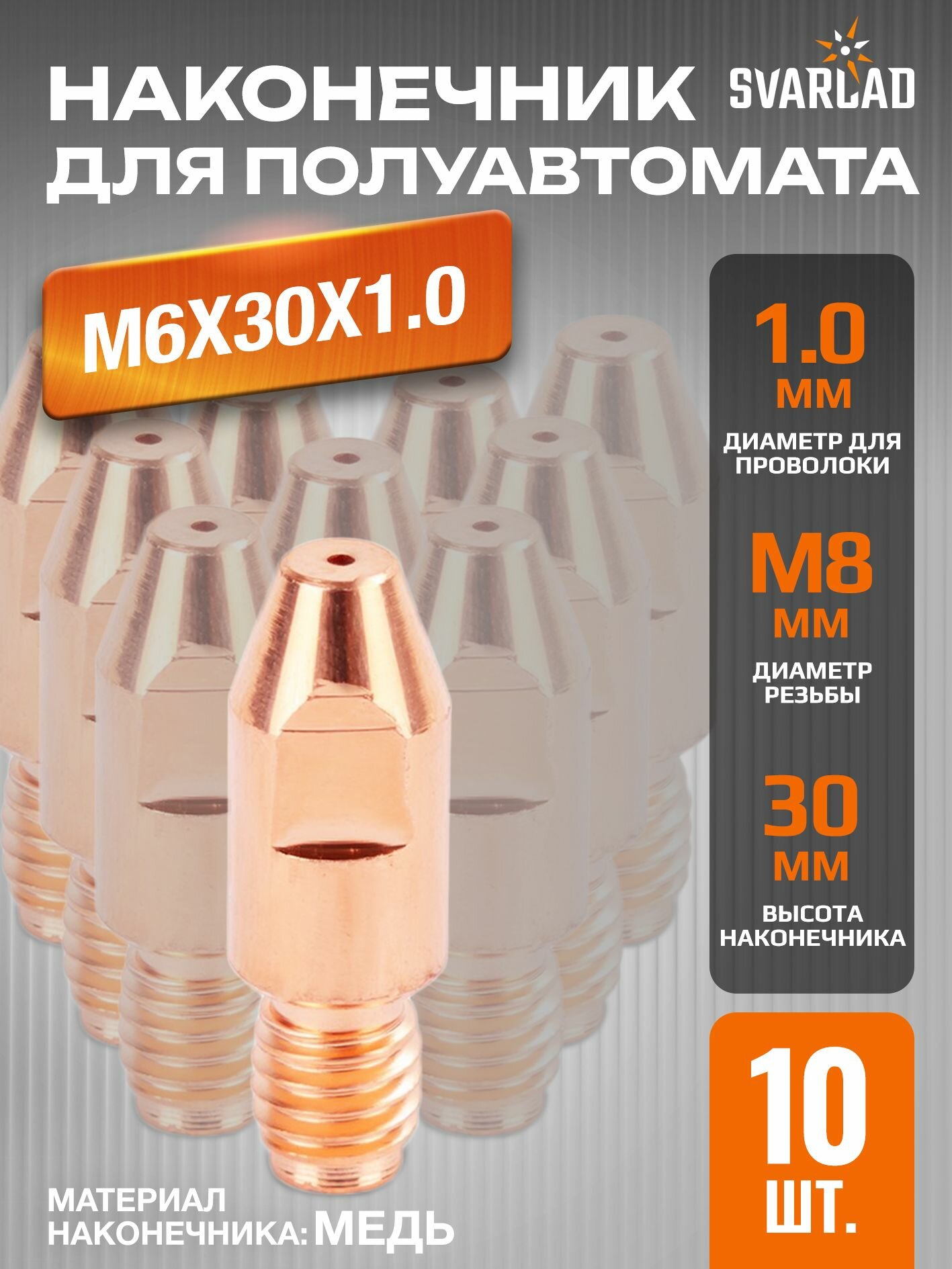 Наконечник для сварочного полуавтомата M8Х30Х1.0 - 10 шт. в упаковке