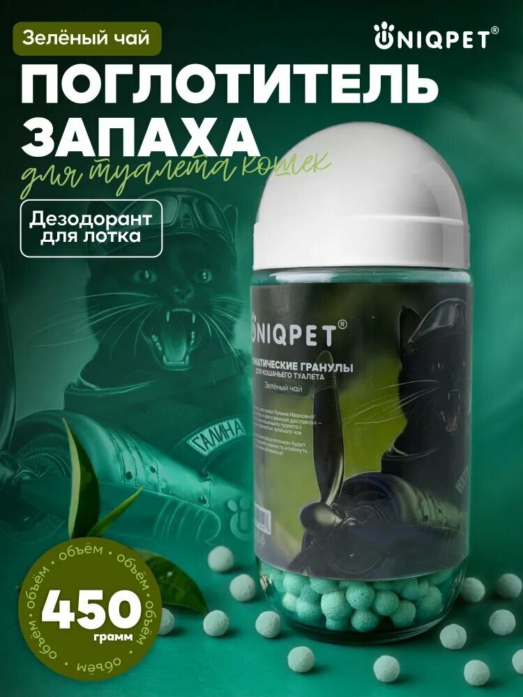 Дезодорант поглотитель запаха для кошачьего туалета , нейтрализатор для лотков животных, зелёный чай, 450 гр