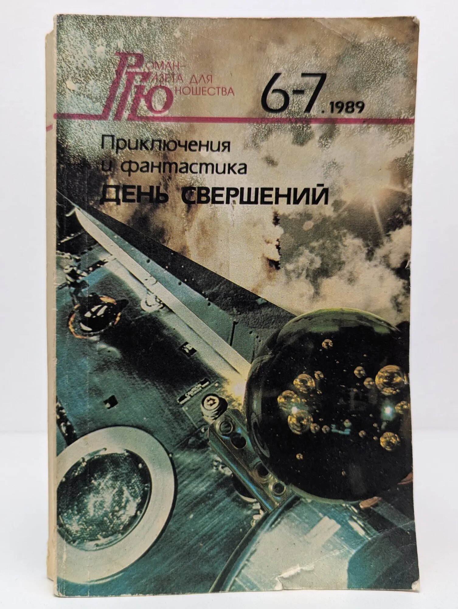 Роман-газета для юношества. Выпуск № 6-7/1989. Приключения и фантастика. День свершений Жилин Виктор Александрович, Шалин Анатолий Борисович, Кулешов Александр Петрович 1989