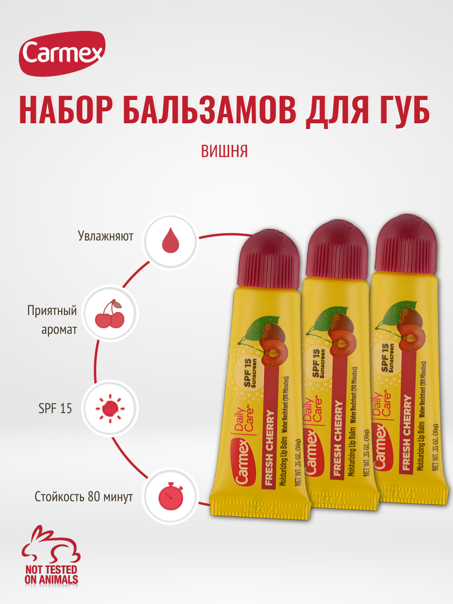 Набор бальзамов для губ Carmex вишня SPF 15 в тубе 3 шт. по 10 г