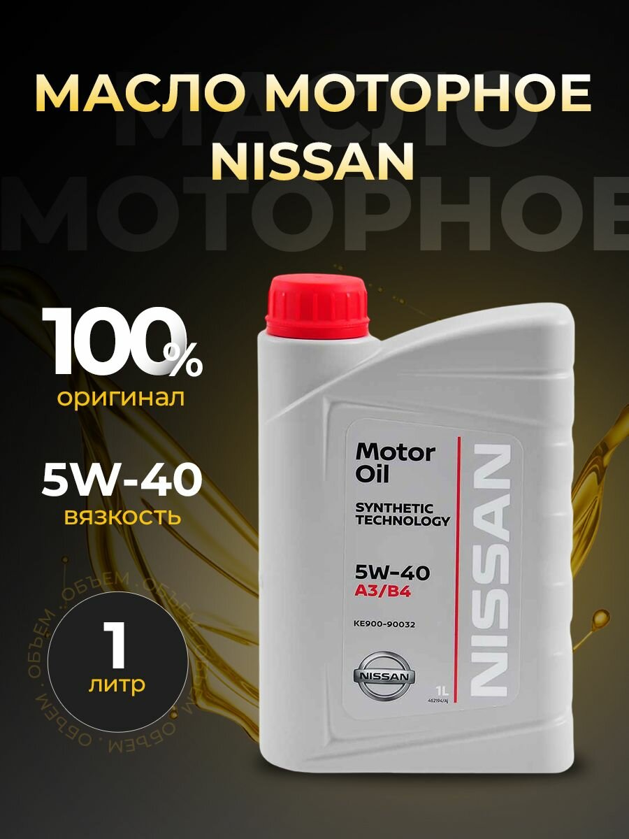 Масло моторное NISSAN 5W40 синтетика 1л KE90090032R