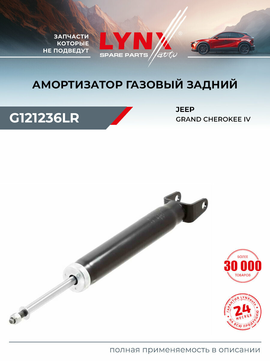 Амортизатор задний правый/левый для JEEP GRAND CHEROKEE / LYNXauto G121236LR