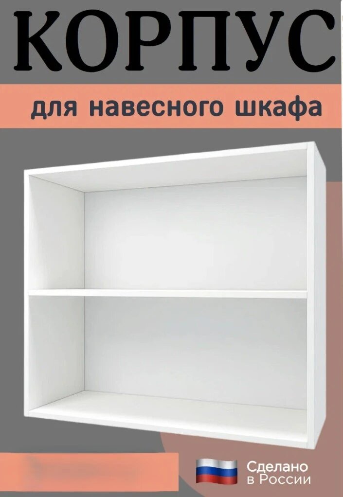 Кухонный модуль, навесной, верхний, белый, корпус ЛДСП 16мм, без фасада