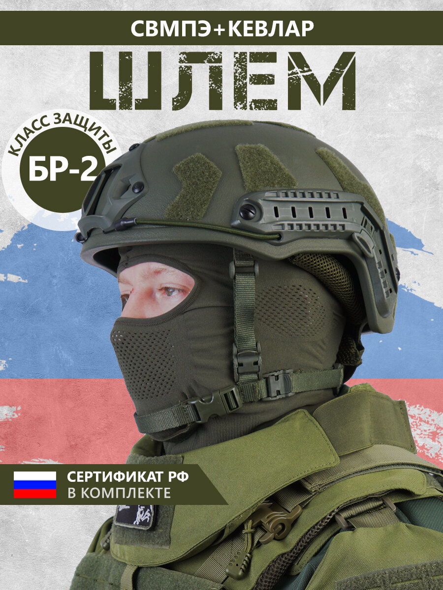 Шлем-каска свмпэ + кевлар, защита БР2, без ушей, универсальный размер