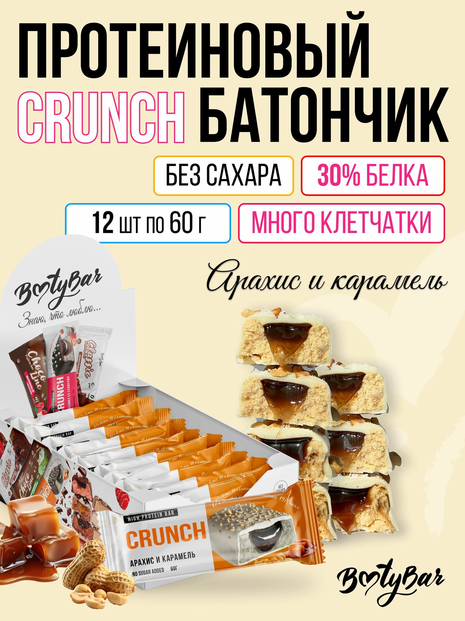 Протеиновый батончик BootyBar Crunch, ПП батончики без сахара, 12 шт х 60 гр Арахис и карамель