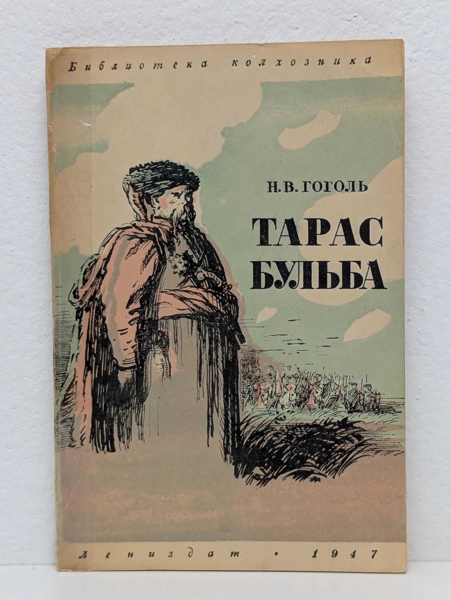 Библиотека колхозника. Тарас Бульба Гоголь Николай Васильевич 1947