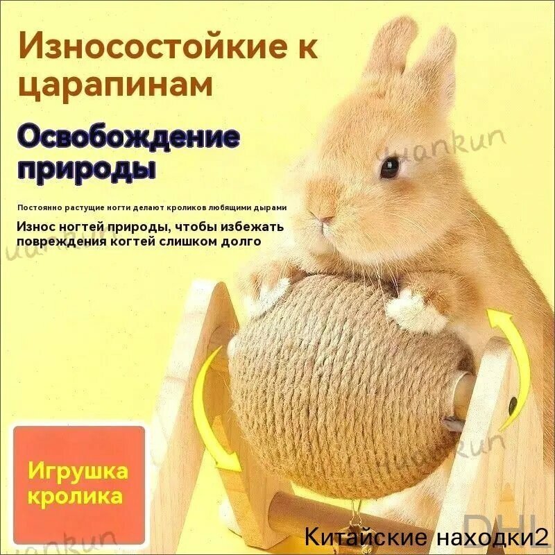 Игрушка для кролика; травяной мячик, которым кролики точат зубы и когти