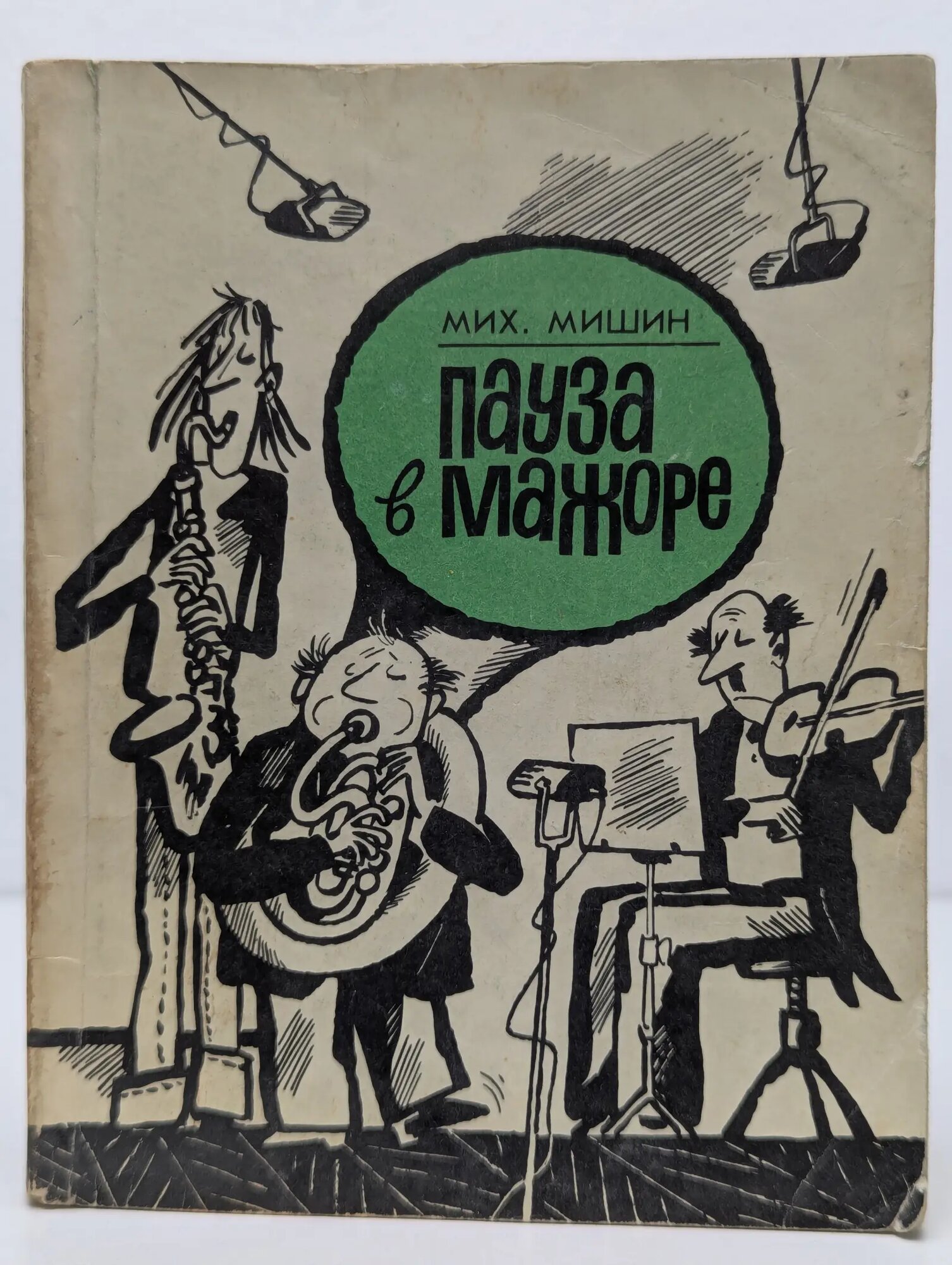 Пауза в мажоре Мишин Михаил Анатольевич 1981