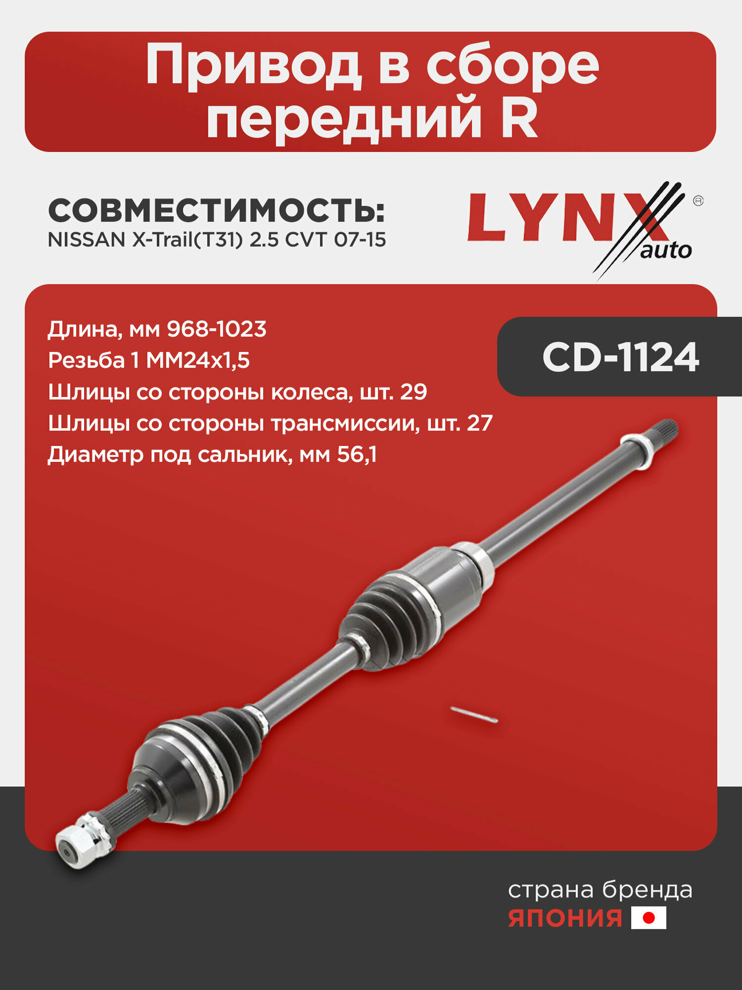 Привод в сборе передний R LYNXauto CD-1124. Для: Nissan, Ниссан, X-Trail(Икс-Траил)(T31) 2.5 CVT 07-15. Длина, мм 968-1023. Резьба 1 MM24х1,5.