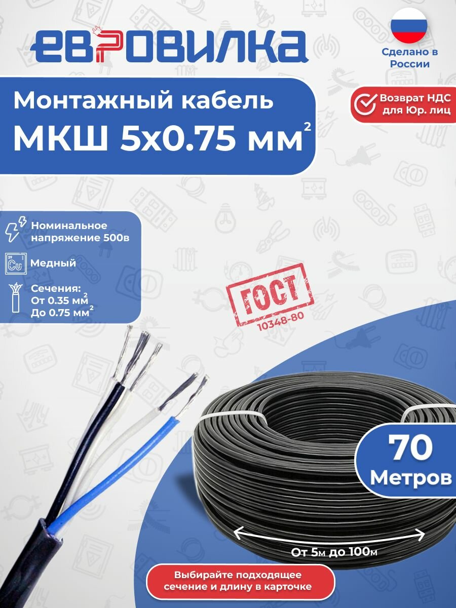 Монтажный кабель МКШ 5х0,75 мм2, ГОСТ (10348-80), 70м