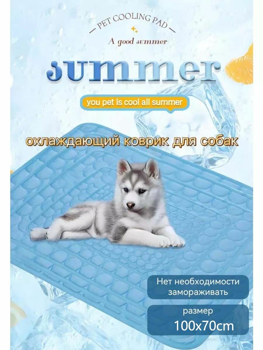 Охлаждающий коврик для животных, 100х70 см