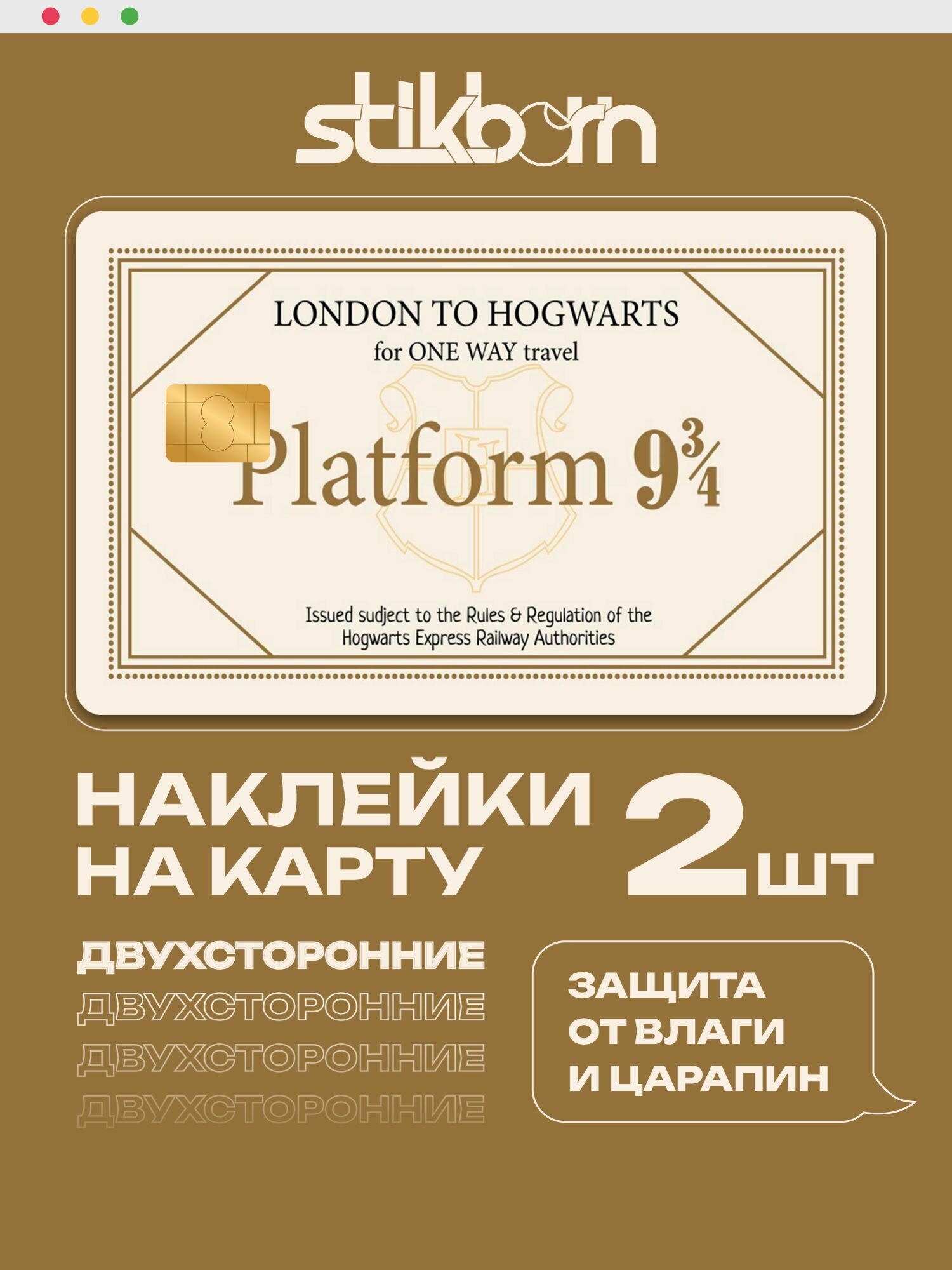 Наклейки на карту Гарри Поттер, Harry Potter, билет