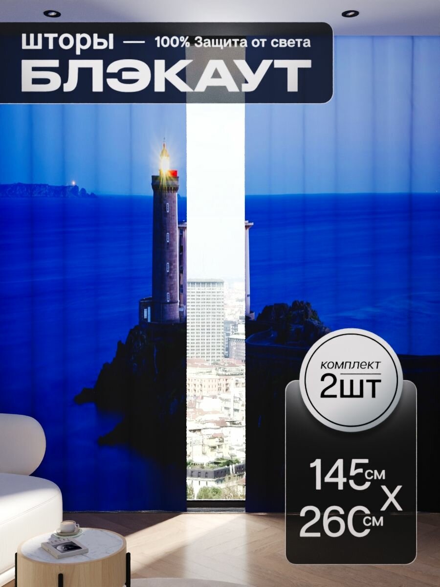 Шторы блэкаут 145x260 см 2 шт на окна плотные комплект