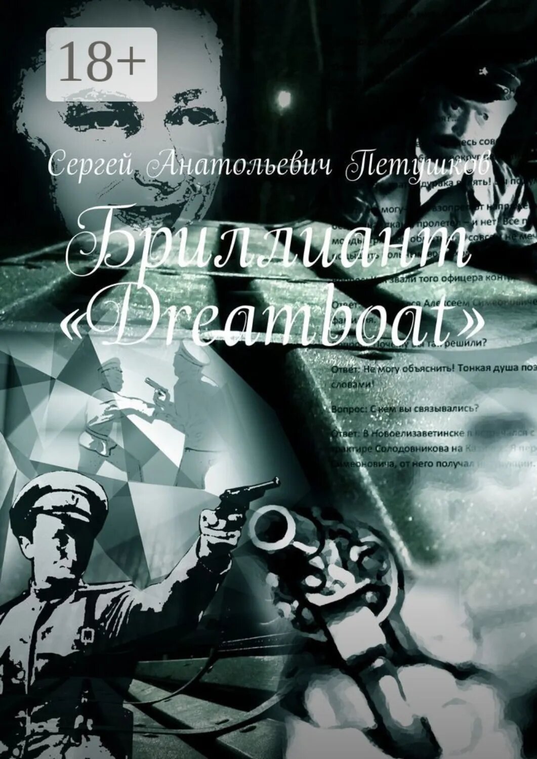 Бриллиант «Dreamboat» [Цифровая книга]