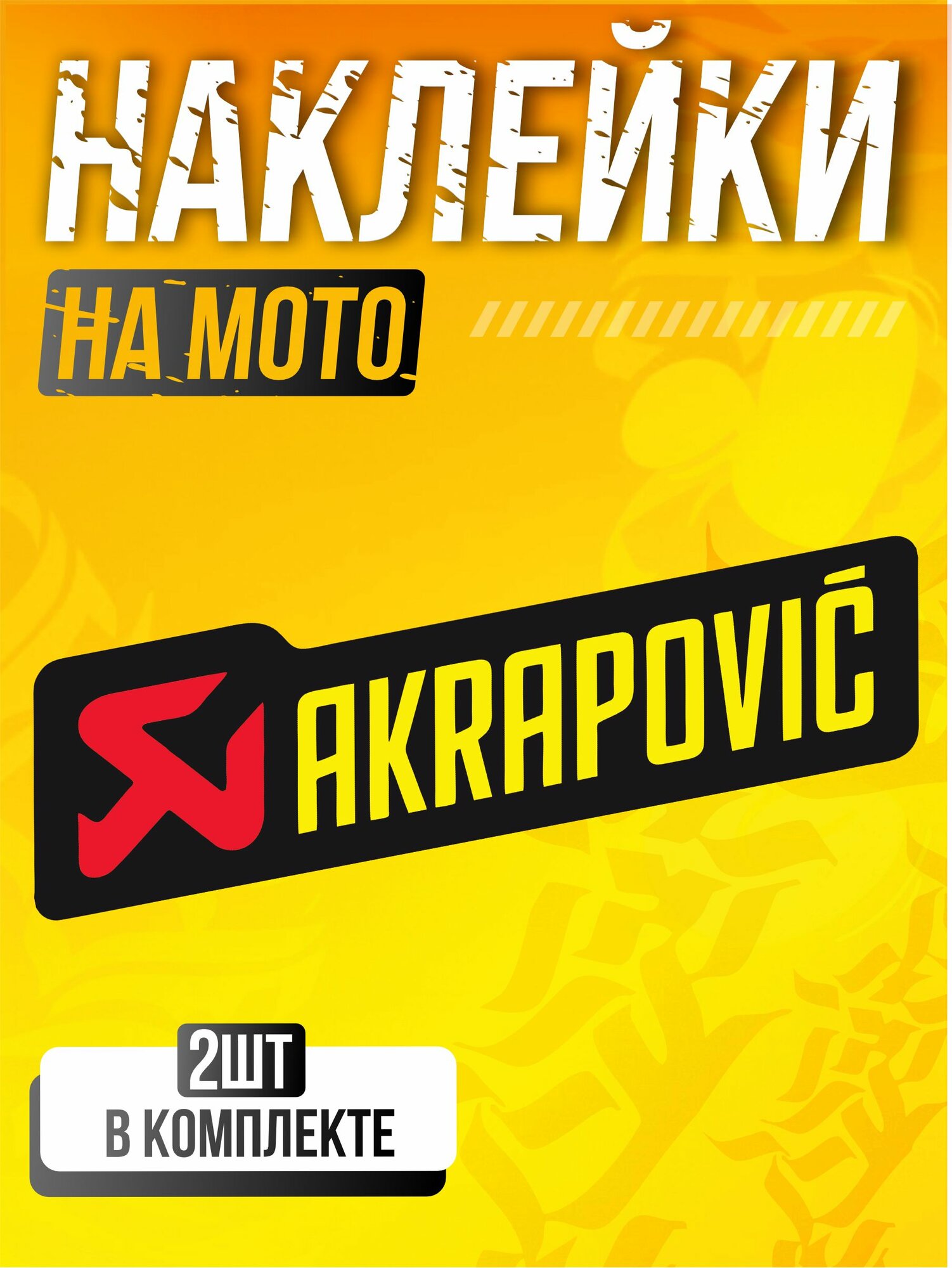 Виниловые наклейки на мотоцикл питбайк Эндуро Акрапович