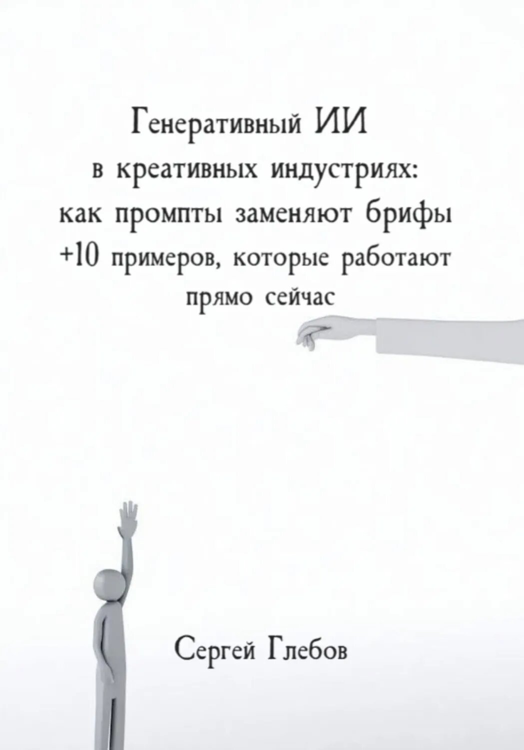 Генеративный ИИ в креативных индустриях: как промпты заменяют брифы + 10 примеров, которые работают прямо сейчас [Цифровая книга]