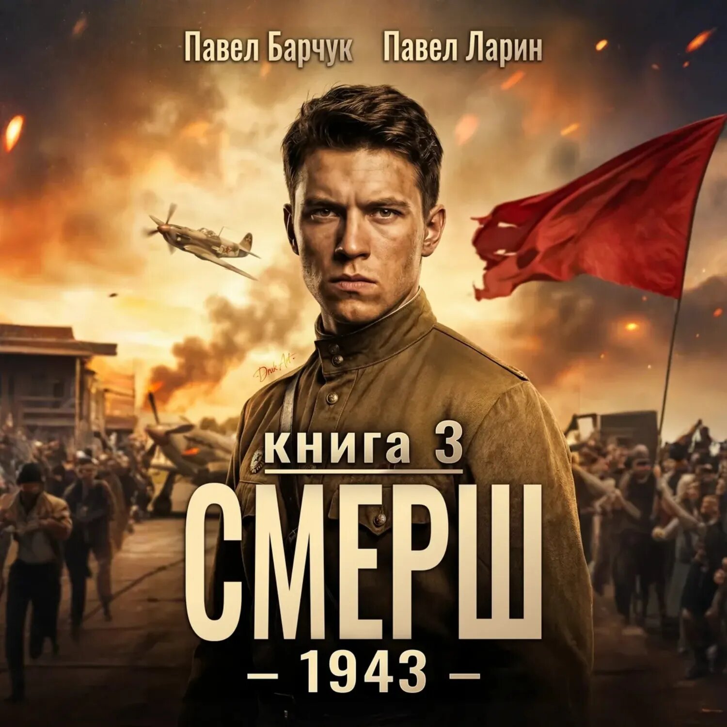 Смерш – 1943. Книга третья [Аудиокнига]