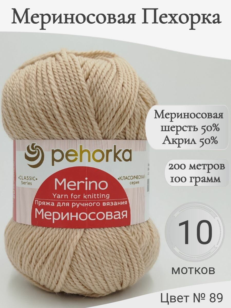 Пряжа Мериносовая 89-фрез, 10 мот