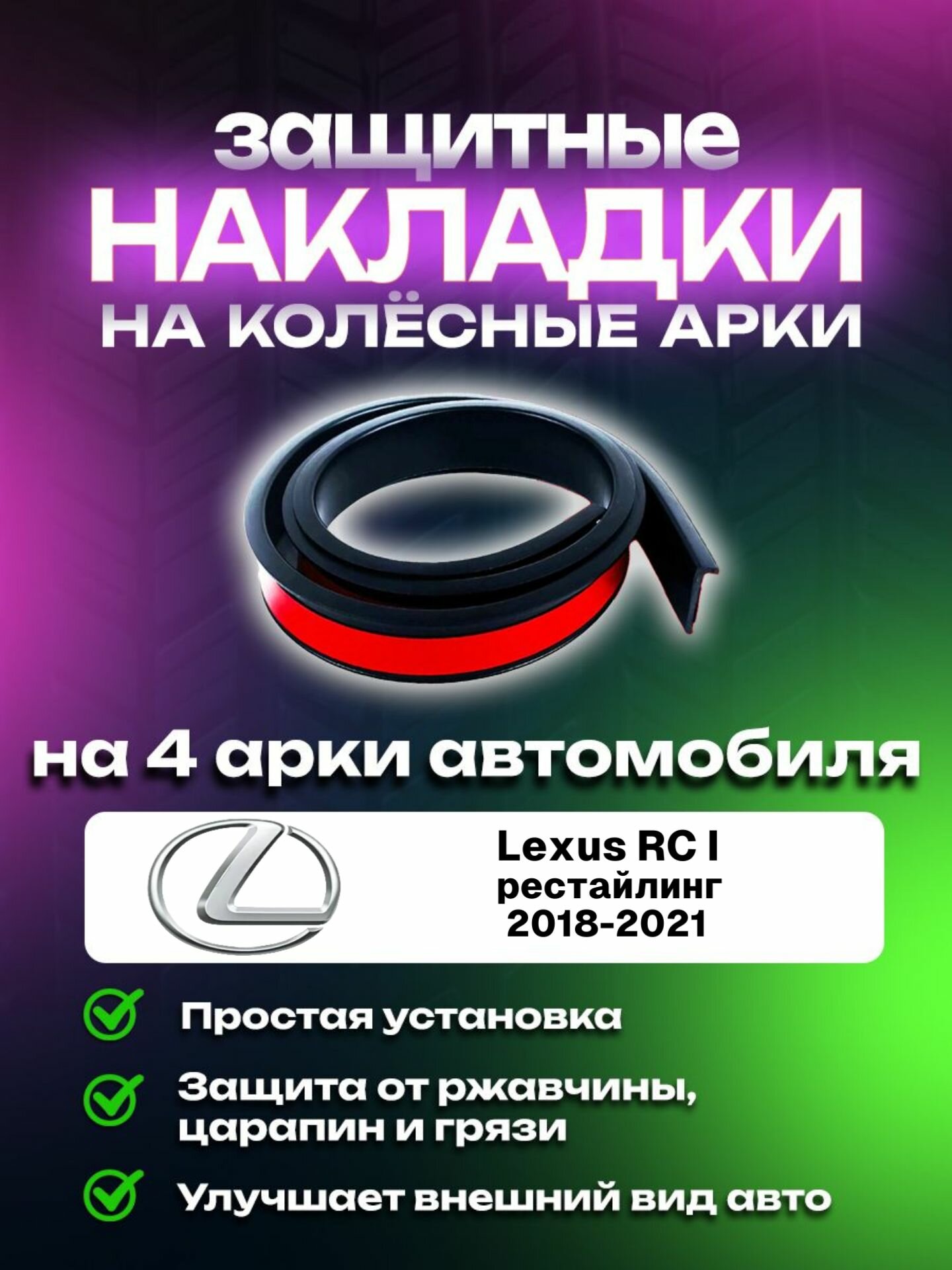 Накладки на арки Lexus RC I рестайлинг (2018-2025)/ Лексус РC 1 поколение рестайлинг защитные