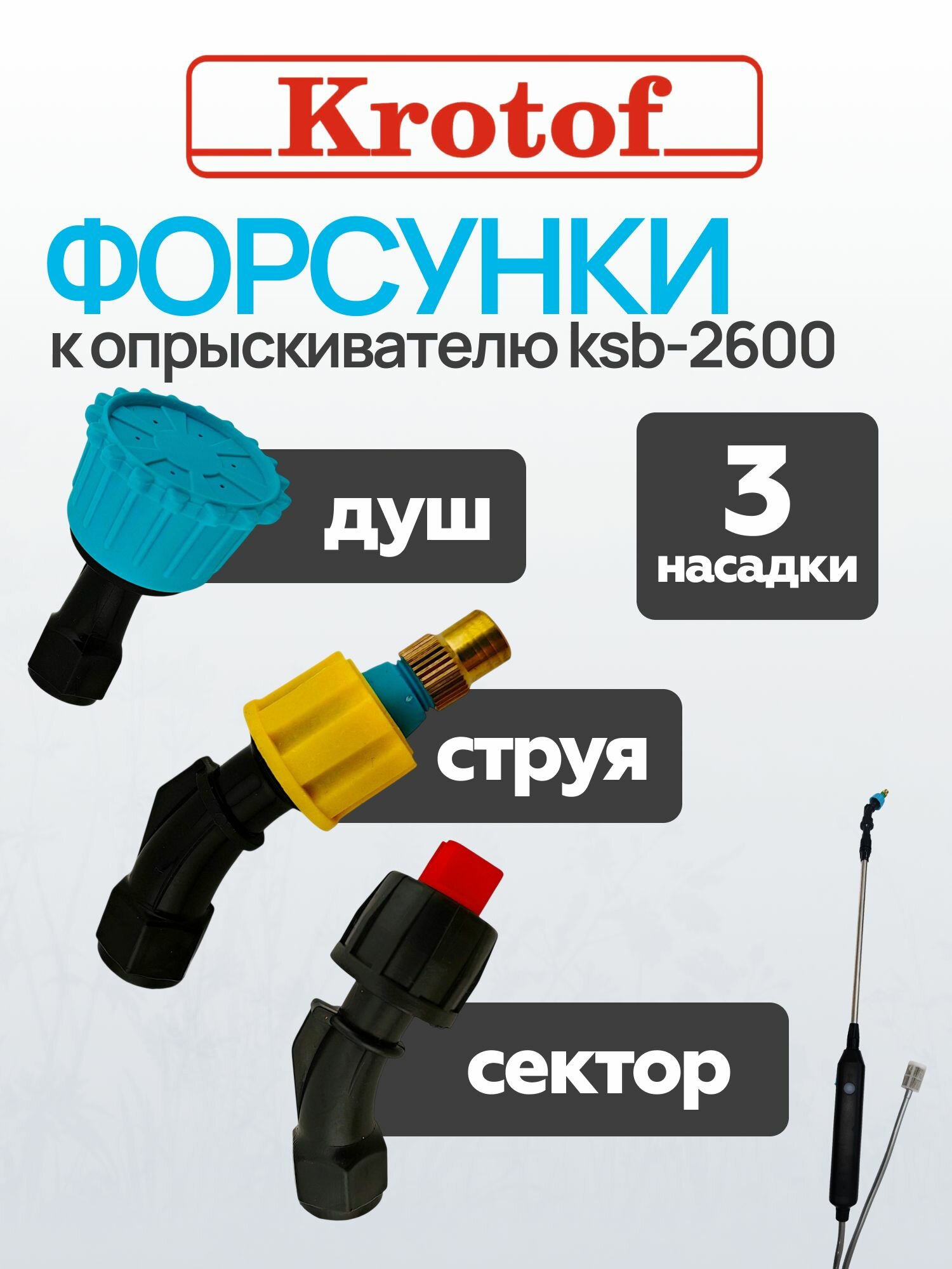 Форсунки 3 шт к опрыскивателю ручному аккумуляторному KSB-2600 Krotof