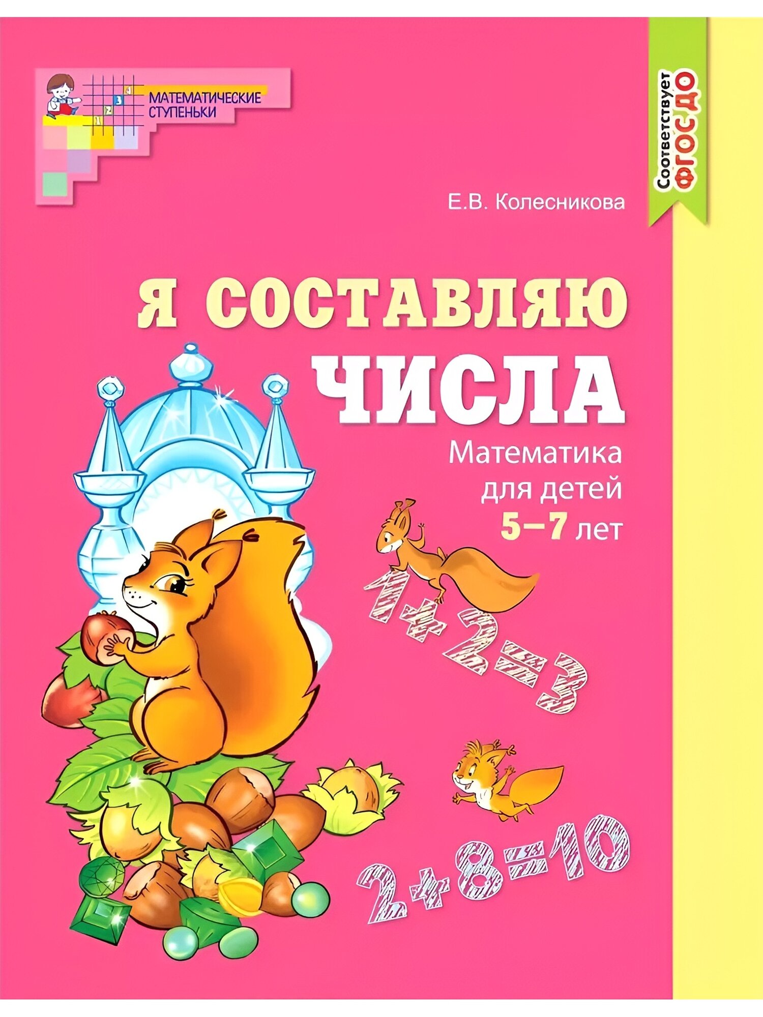 Колесникова Елена Владимировна. Я составляю числа. Математика для детей 5-7 лет. Математические ступеньки