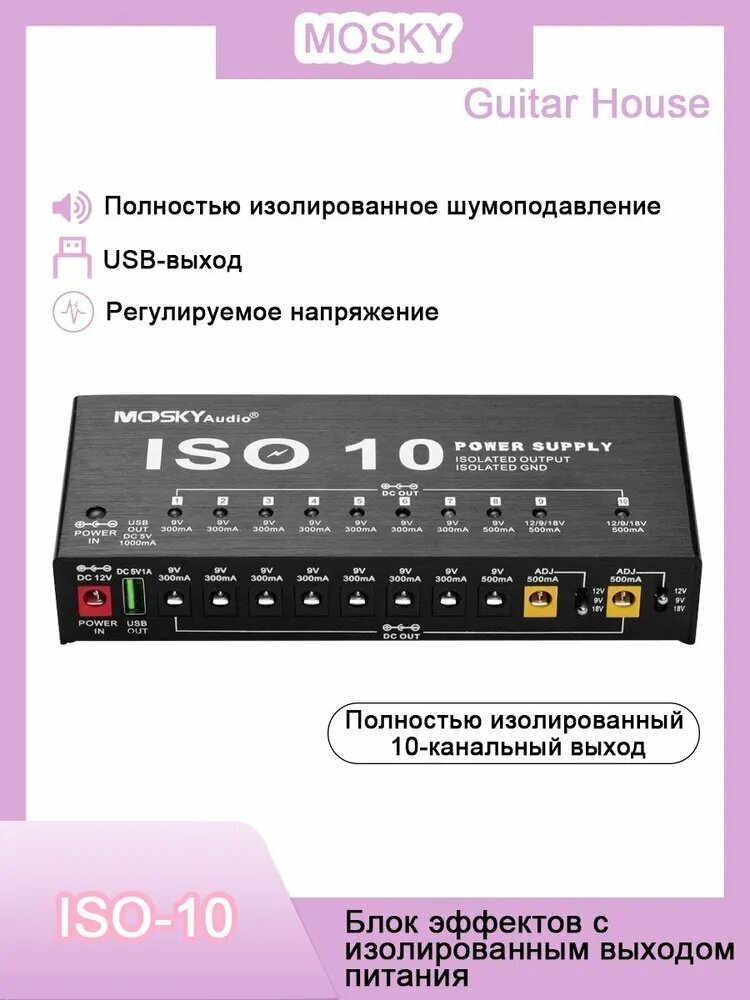 MOSKY ISO-10 Портативная станция питания для гитарных эффектов 10, изолированная