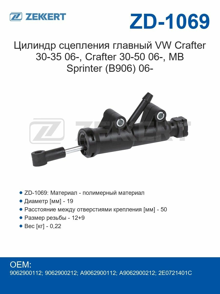 Zekkert Цилиндр сцепления главный VW Crafter 30-35 06-, Crafter 30-50 06-, MB Sprinter (B906) 06-